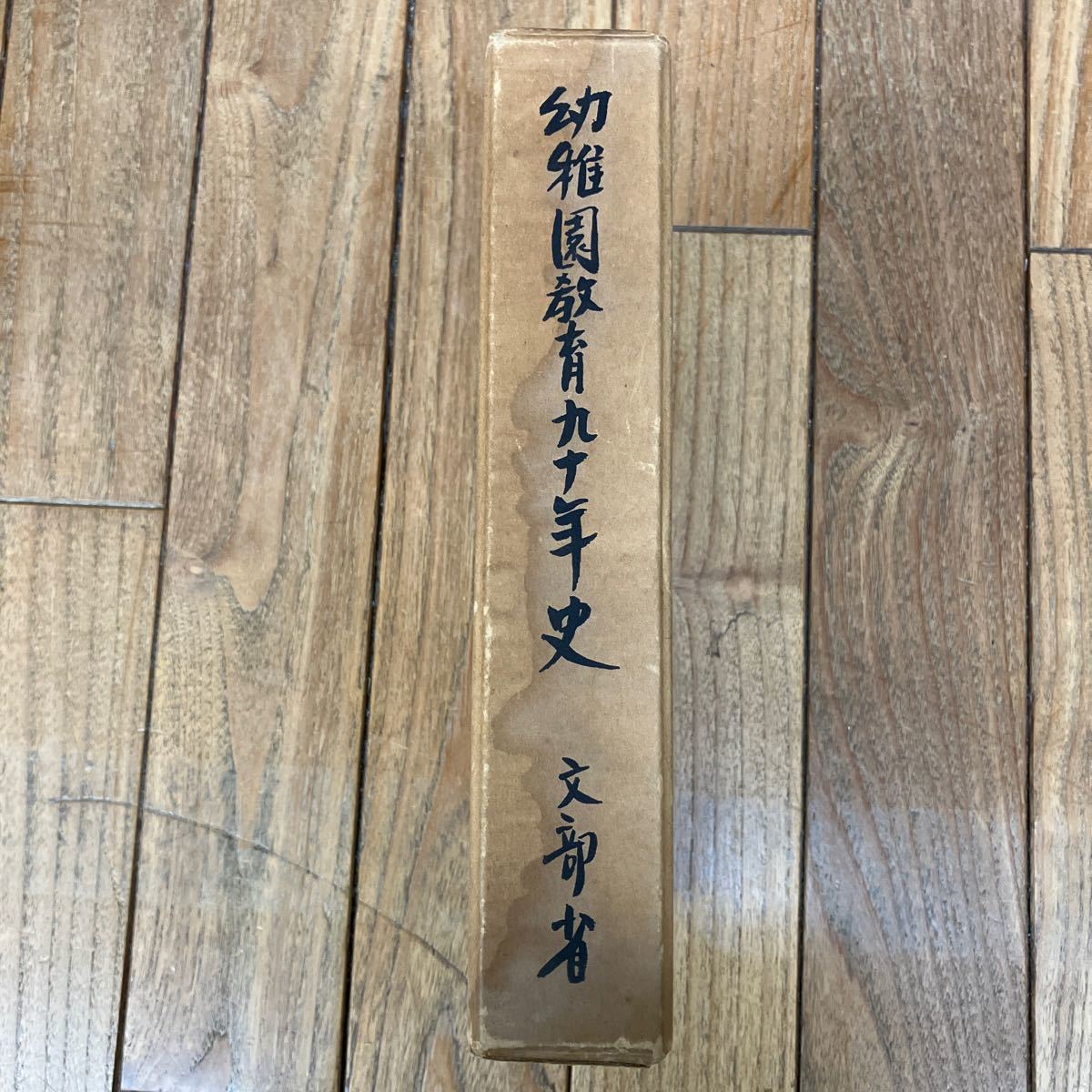 【傷や汚れあり】g ш 幼稚園教育九十年史 文部省 昭和44年9月10日発行 ひかりのくに昭和出版の落札情報詳細 ヤフオク落札価格検索