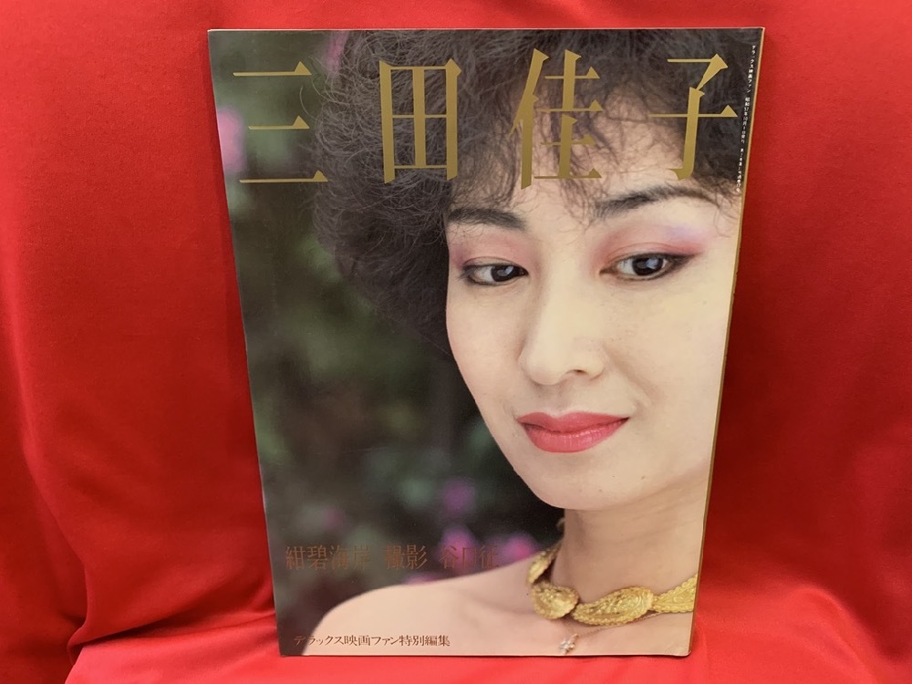 【やや傷や汚れあり】デラックス映画ファン特別編集 三田佳子写真集 紺碧海岸 撮影・谷口 征 【愛宕書房】の落札情報詳細 Yahooオークション落札価格検索 オークフリー 