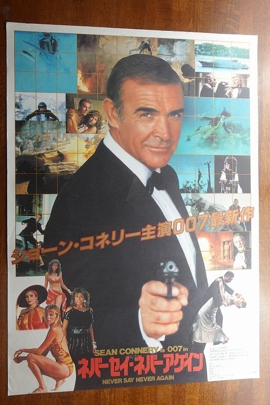 【やや傷や汚れあり】of332 国内b2判 映画ポスター【 007 ネバーセイ・ネバーアゲイン 】監督 アービン・カーシュナー 出演
