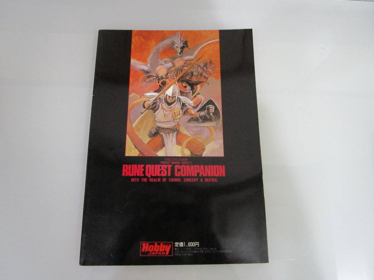 【傷や汚れあり】TRPG RUNE QUEST COMPANION 月刊タクテクス2月号別冊 Perfect Manual Series 2 ...