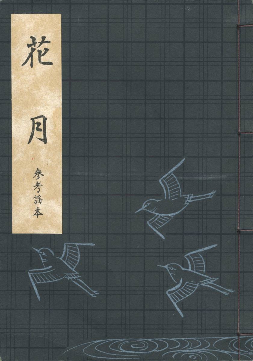 【目立った傷や汚れなし】送料185円 美品 同梱歓迎 観世流謡本特製一番綴 花月 参考謠本 参考本 矢来 九皐会 観世喜之 能楽書林 謡曲 謡曲本の落札情報詳細 ヤフオク落札価格検索 オークフリー 