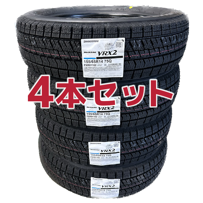 【未使用】法人様限定 4本送料込み 24200円～ 新品 2023年製 VRX2 155/65R14【4本セット】ブリヂストン 正規品 日本製 ブリザック 九州は発送不可 の落札情報詳細 ...