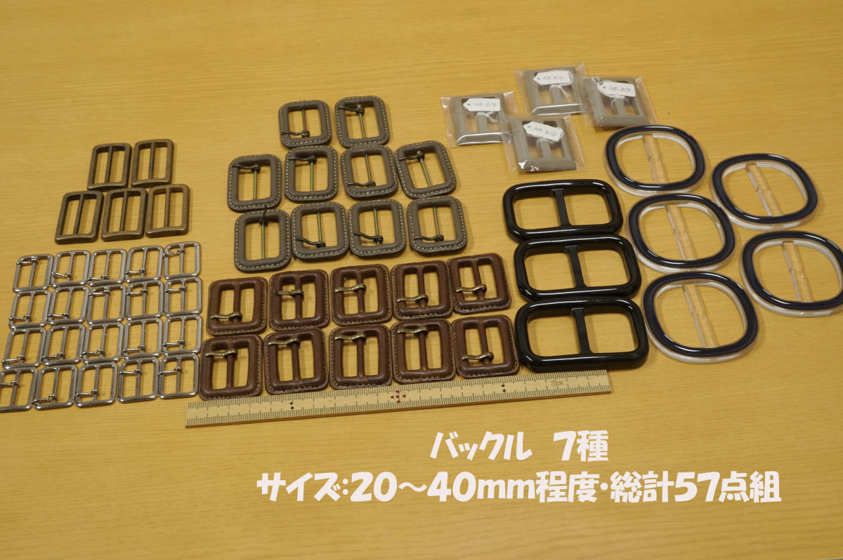 【未使用】 新品未使用 バックル7種 サイズ20～40㎜程度 総数57個組 オリジナルファッション リフォーム＆リメイクの落札情報詳細