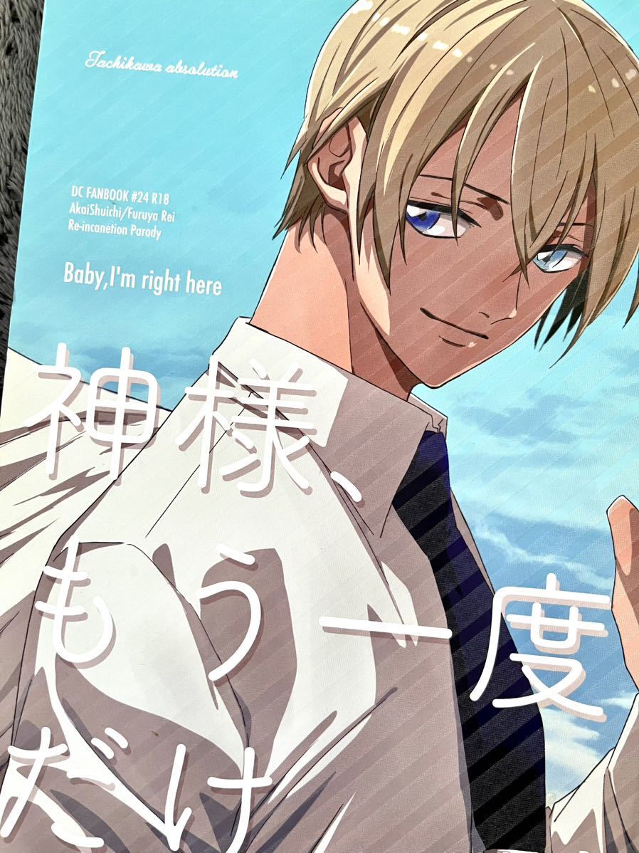 【やや傷や汚れあり】名探偵コナン 神様、もう一度だけ Tachikawa absolution aimo様同人誌 赤安 赤井秀一×安室透の落札情報詳細 - ヤフオク落札価格検索 オークフリー
