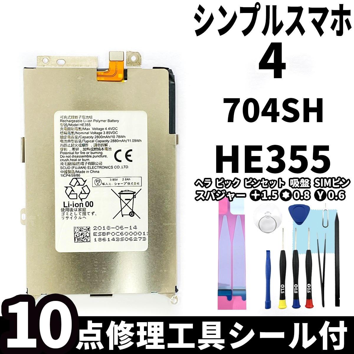 【未使用】国内即日発送!純正同等新品!SHARP シンプルスマホ4 バッテリー HE355 704SH 電池パック交換 内蔵battery ...