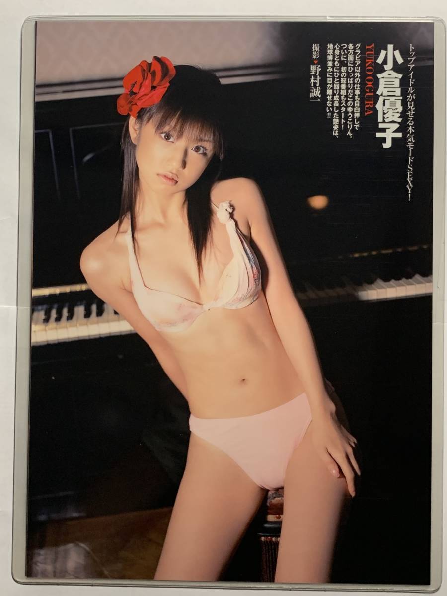 【目立った傷や汚れなし】【厚手ラミネート加工】小倉優子 水着 A4変サイズ 雑誌切り抜き 6ページ サブラ2005年006【グラビア】 L8の