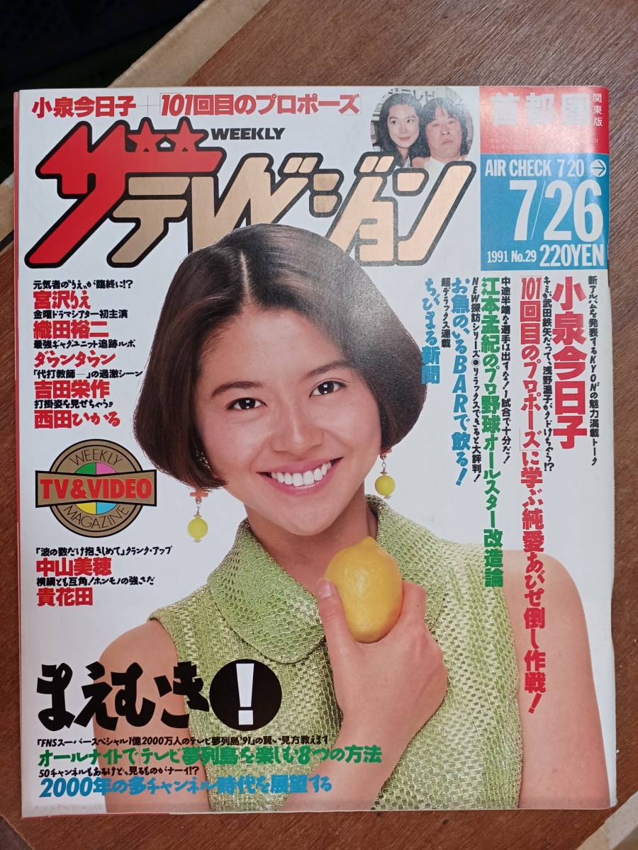 【傷や汚れあり】ザ・テレビジョン 1991年7月26日 首都圏関東版 小泉今日子の落札情報詳細 Yahoo オークション落札価格検索 オークフリー