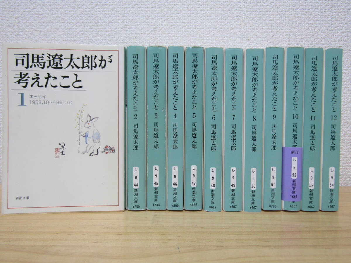 【やや傷や汚れあり】b1002） 司馬遼太郎が考えたこと 1～12巻セット 新潮文庫の落札情報詳細 - ヤフオク落札価格検索 オークフリー