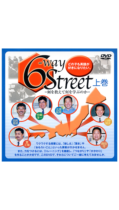 【未使用】【限定セール延長1/31まで】[英語授業DVD]～何を教えて何を学ぶのか～6-Way Street 上・下・ライブ版 （DVD全巻7 ...