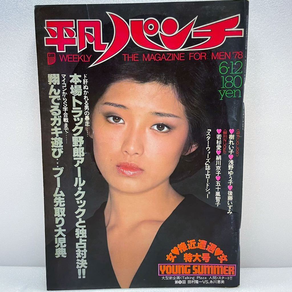 【傷や汚れあり】平凡パンチ 1978 昭和53 6/12 No.714 山口百恵 浅野ゆう子 樹れい子 五十嵐智子 若杉愛 絹川京子 スターウォーズの落札情報詳細 - ヤフオク落札価格検索 ...