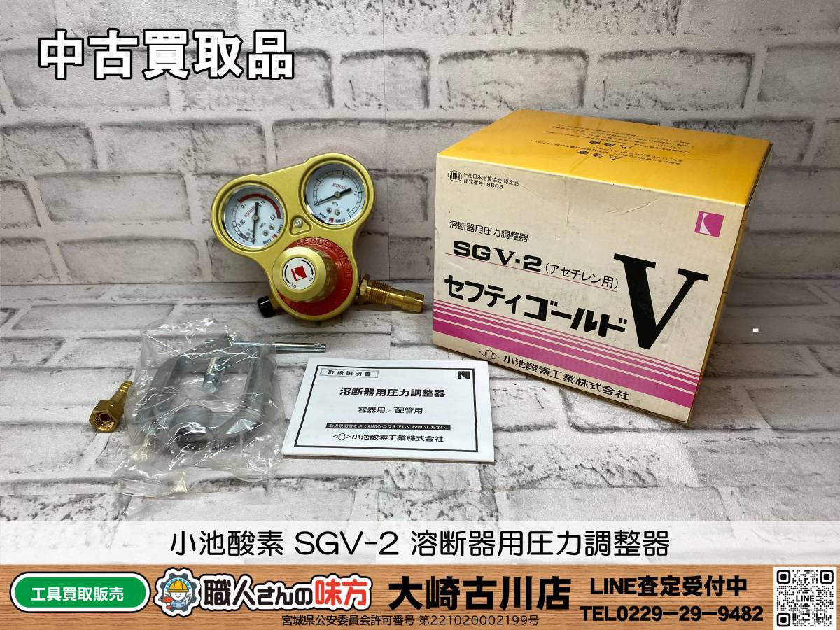 【未使用に近い】 SFU【19-231002-SH-3】小池酸素 SGV-2 溶断器用圧力調整器 セフティゴールドV【現状品、併売品】の落札 ...