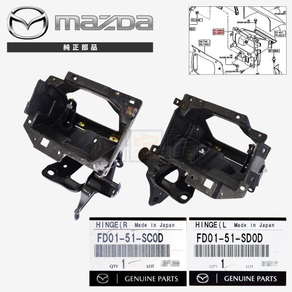 【未使用】マツダ 純正 RX-7 FD3S ヘッドライト ヘッドランプ ランプリッド ヒンジ ブラケット 左右セット FD01-51-SC0D ...