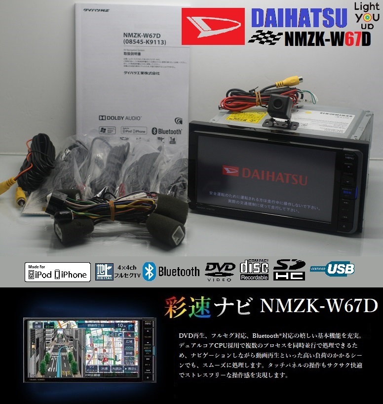 【やや傷や汚れあり】最新2023年地図★ダイハツ純正NMZK-W67D動作品★フルセグTV/DVD/SD/Bluetooth/USB/iPod★バックカメラ/アンテナ/配線一式付属!即使用可能 ...