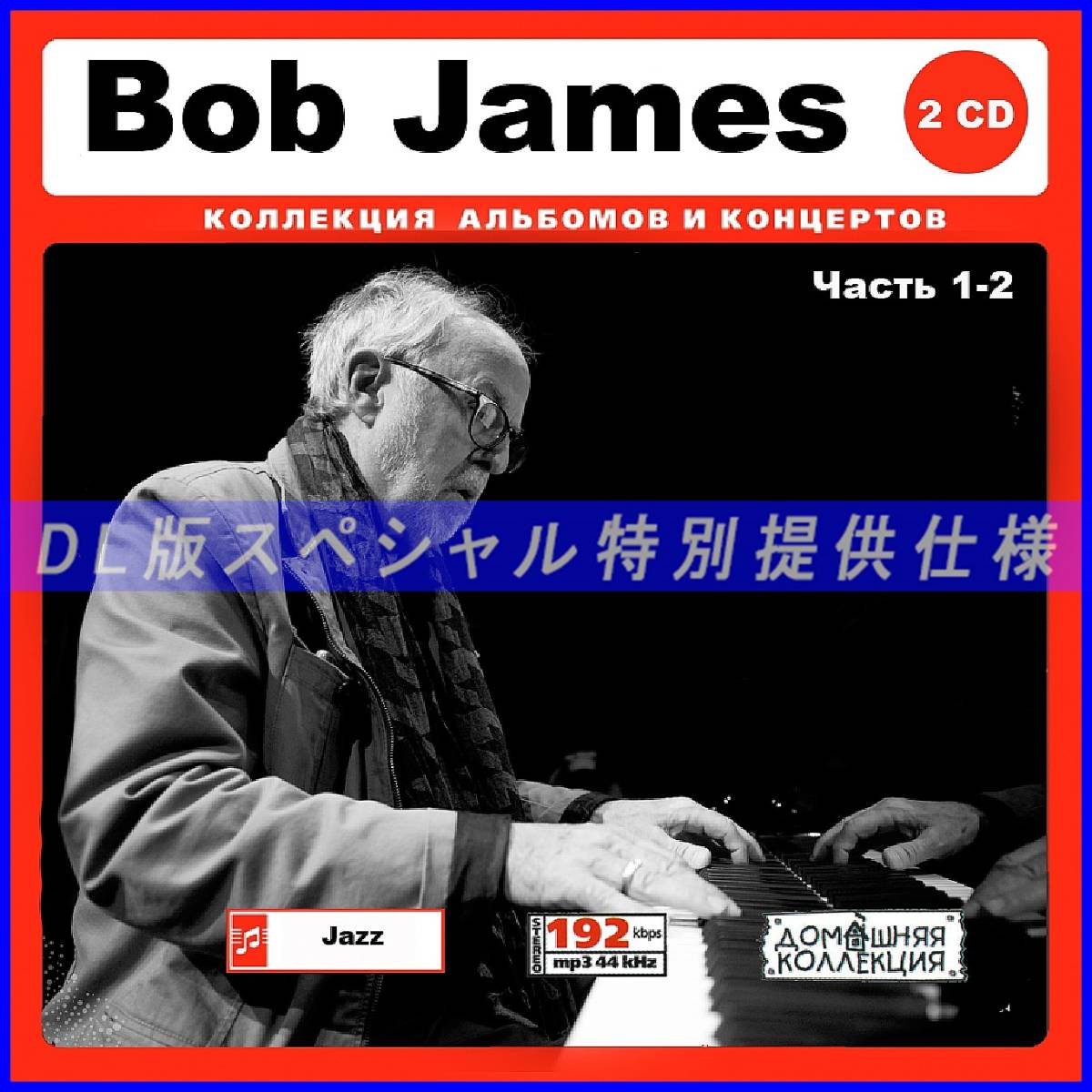 【未使用】【特別仕様】Bob James ボブ・ジェームス 多収録 193song DL版MP3CD 2CD♪の落札情報詳細 - Yahoo ...