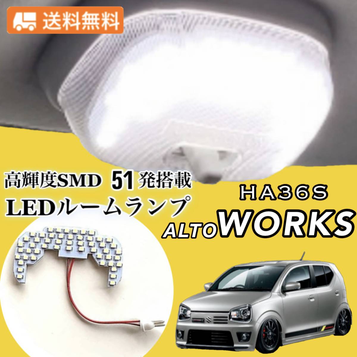 【未使用】アルト / ワークス / RS HA36S/V LED ルームランプ 専用設計 純白光 高輝度 SMD 51発 ★全国送料無料 ★の落札情報詳細 - ヤフオク落札価格検索 オークフリー