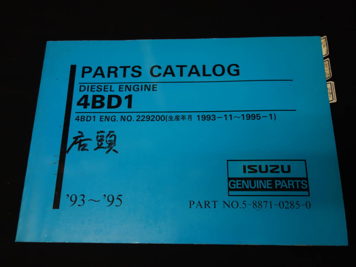 【目立った傷や汚れなし】【1993-1995年】いすゞ 4Bd1型 ディーゼル エンジン / パーツカタログ / 品番 NO.5-8871 ...