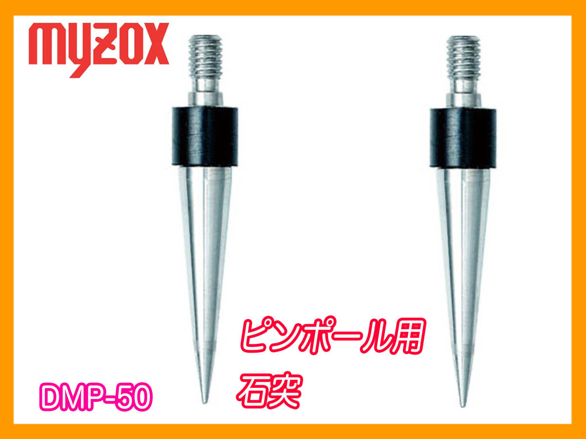 【未使用】未使用 DM用ピンポール用石突 2個セット ミニプリズム 精密石突 DMP-50 マイゾックス MYZOX 測量 測定 土木 建築 お買得 必見 定形外OKの落札情報詳細 ...