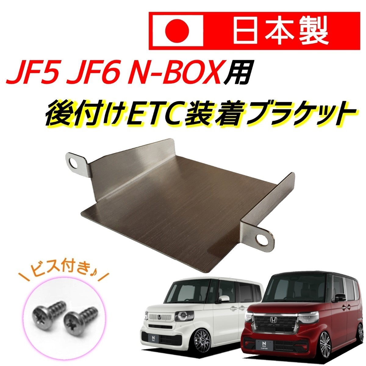 【未使用】JF5 JF6 N-BOX用 ETC取り付けブラケット 取付 ステー ホルダー アタッチメント マウント ベース ポケット 金具 基台 後付け ETC JF-5 JF-6の落札情報 ...