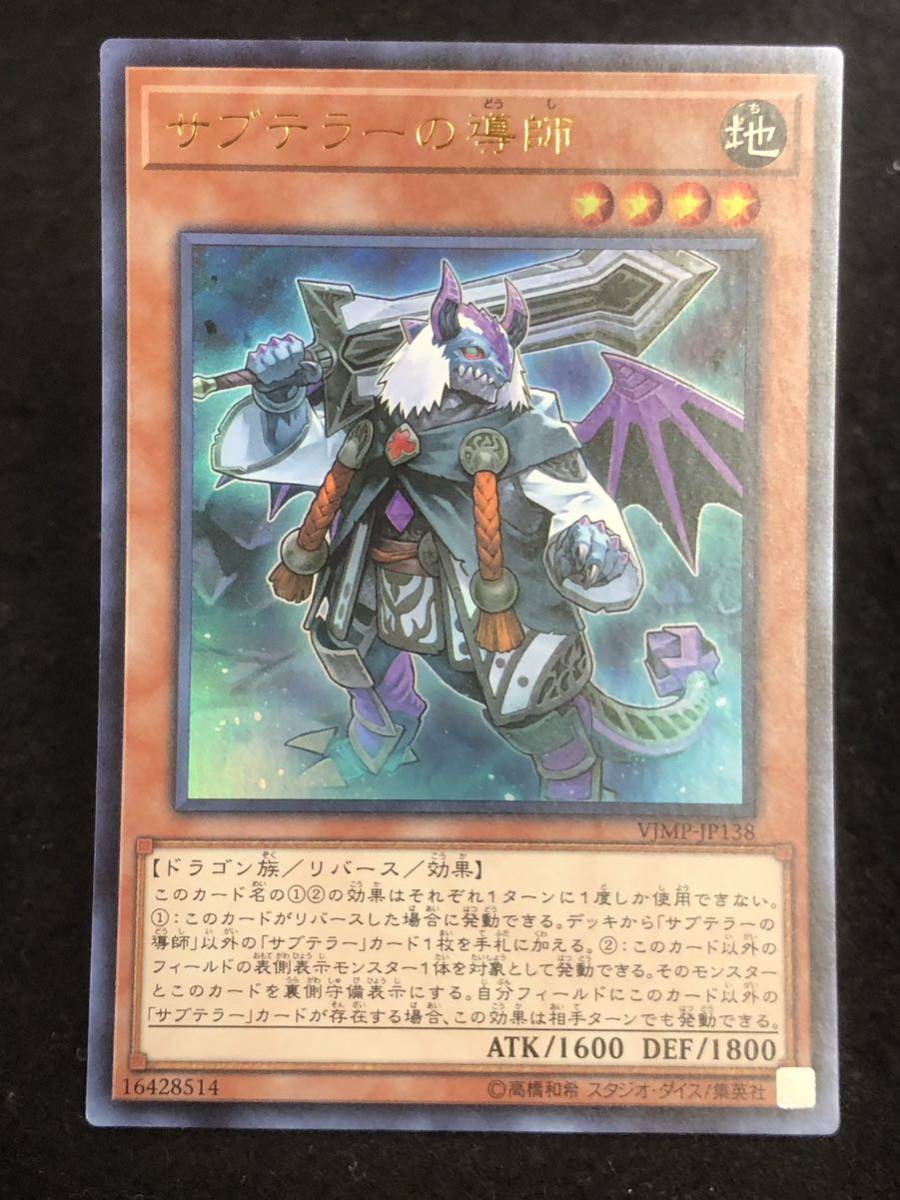 【目立った傷や汚れなし】【遊戯王】 サブテラーの導師 ウルトラレア VJMP-JP138 同梱可能 ②の落札情報詳細 - ヤフオク落札価格検索 オークフリー