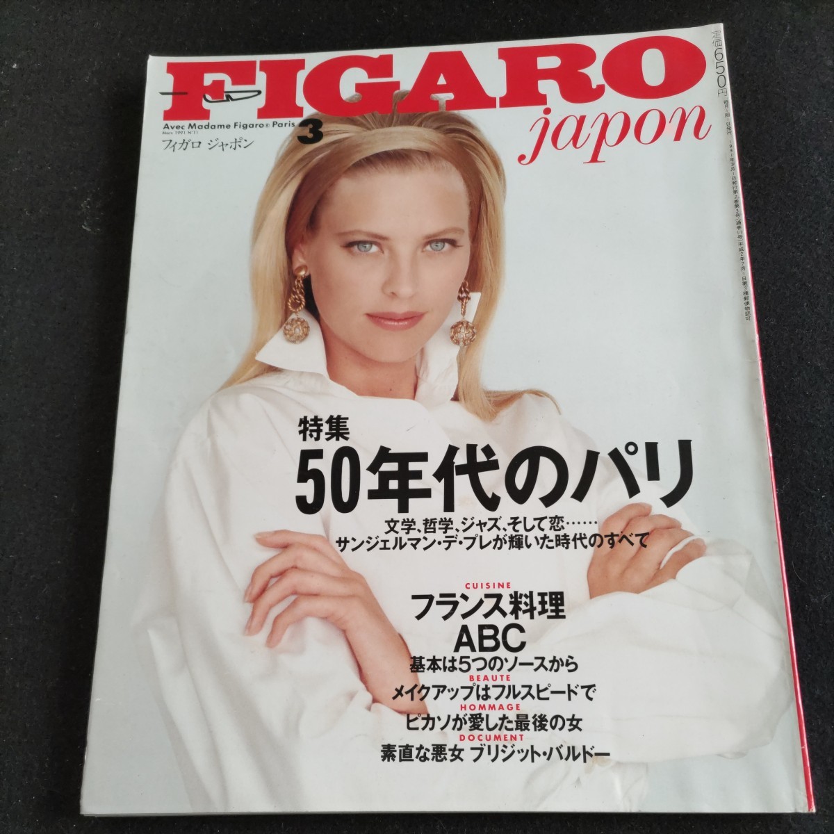 【やや傷や汚れあり】フィガロ ジャポン／1991年 3月1日発行 特集・50年代のパリ フランス料理・基本のソース ピカソが愛した最後の女
