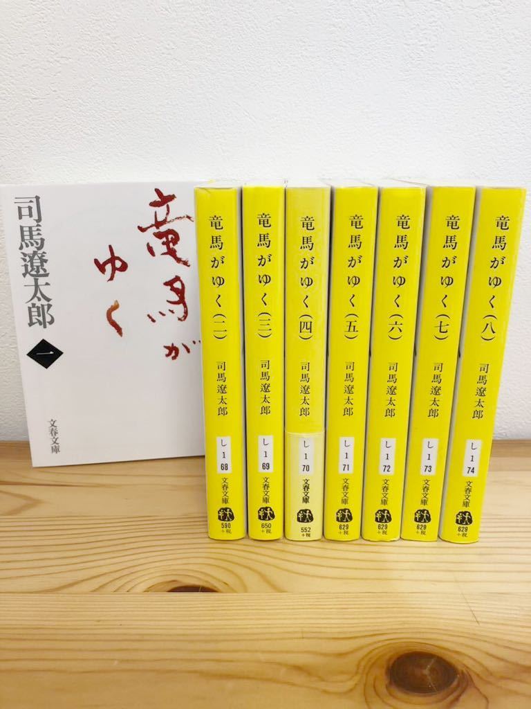 【やや傷や汚れあり】竜馬がゆく 新装版 全8巻セット 司馬遼太郎 全巻の落札情報詳細 ヤフオク落札価格検索 オークフリー