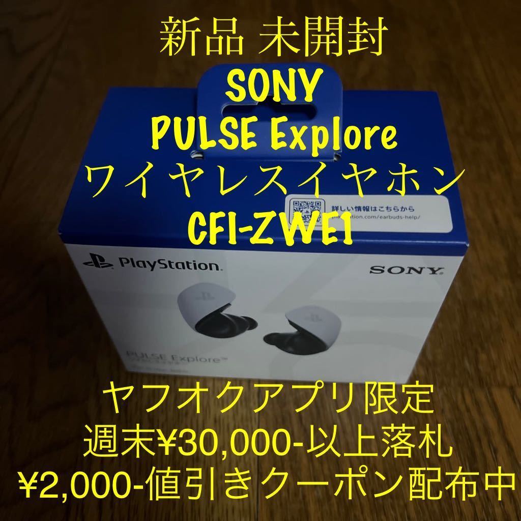 【未使用】新品未開封 Sony Pulse Explore ワイヤレスイヤホン Cfi Zwe1j ソニー パルスエクスプローラ