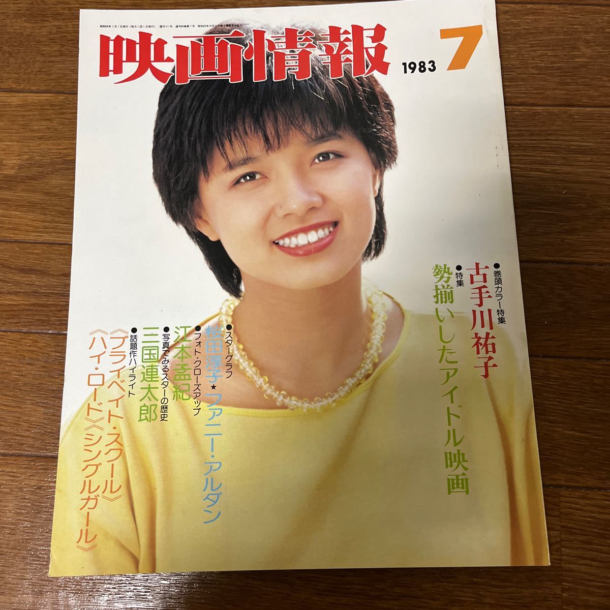 【目立った傷や汚れなし】映画情報1983年7月号 榊原郁恵 桜田淳子 古手川祐子江本孟紀 役所広司 薬師丸ひろ子 探偵物語 松田聖子 原田知世