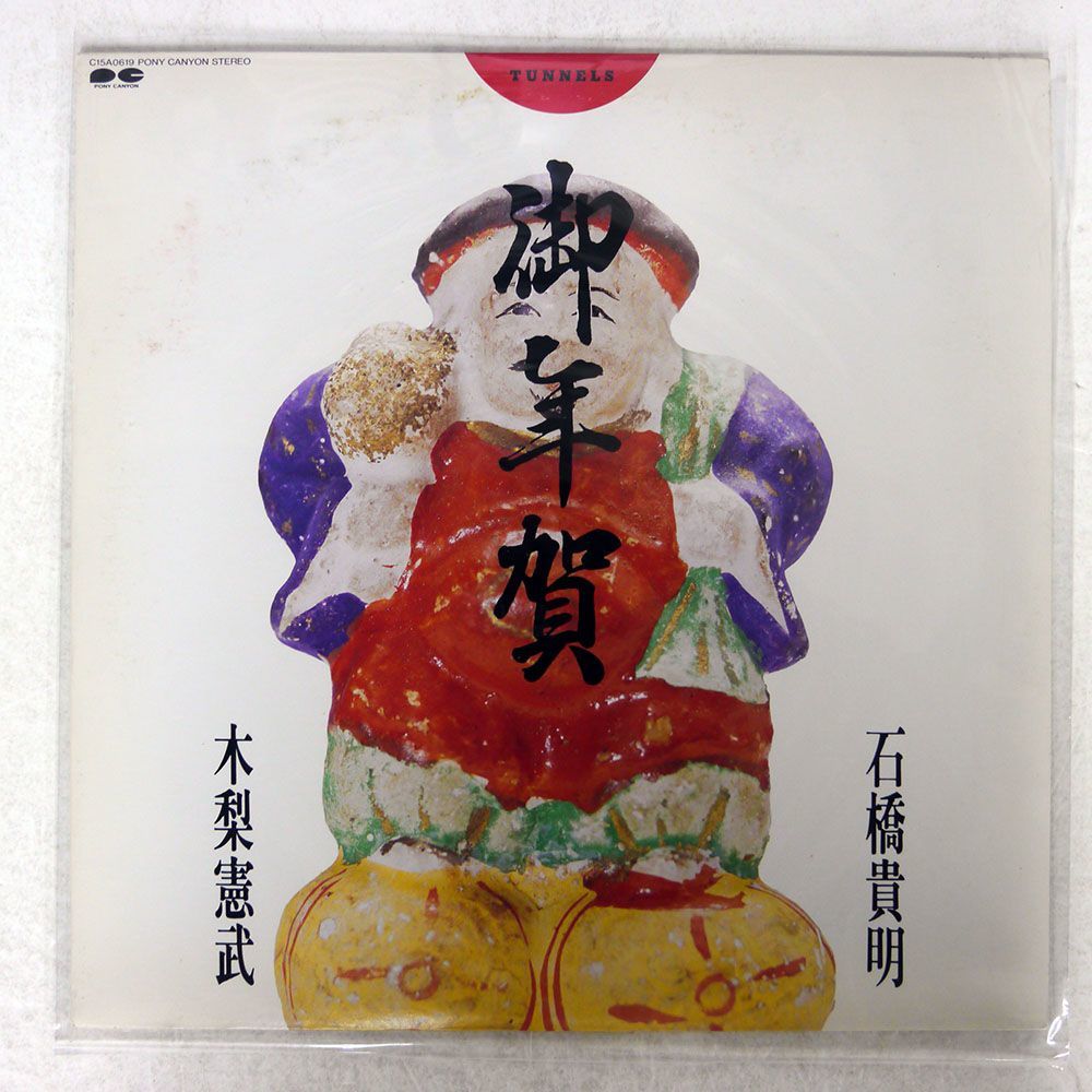 【やや傷や汚れあり】とんねるず/御年賀/PONY CANYON C15A0619 12の落札情報詳細 - Yahoo!オークション落札価格検索 オークフリー