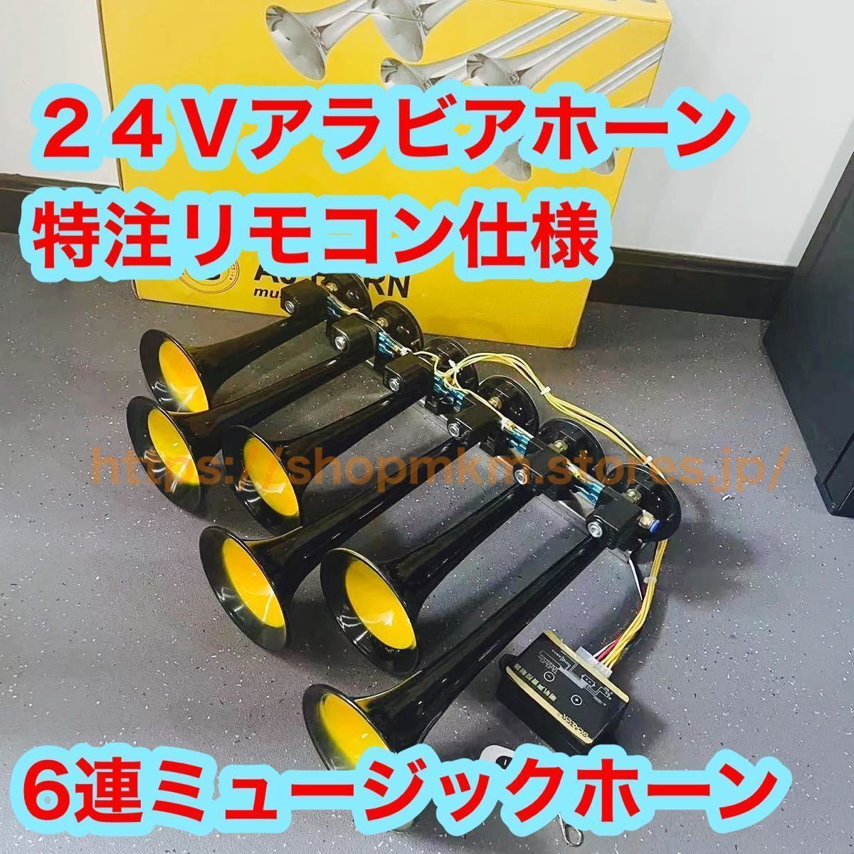 【未使用】アラビアホーン ミュージックホーン エアーホーン 24v ヤンキーホーン ビックホーン デコトラ ユーロ デコトラレトロ 36曲の ...