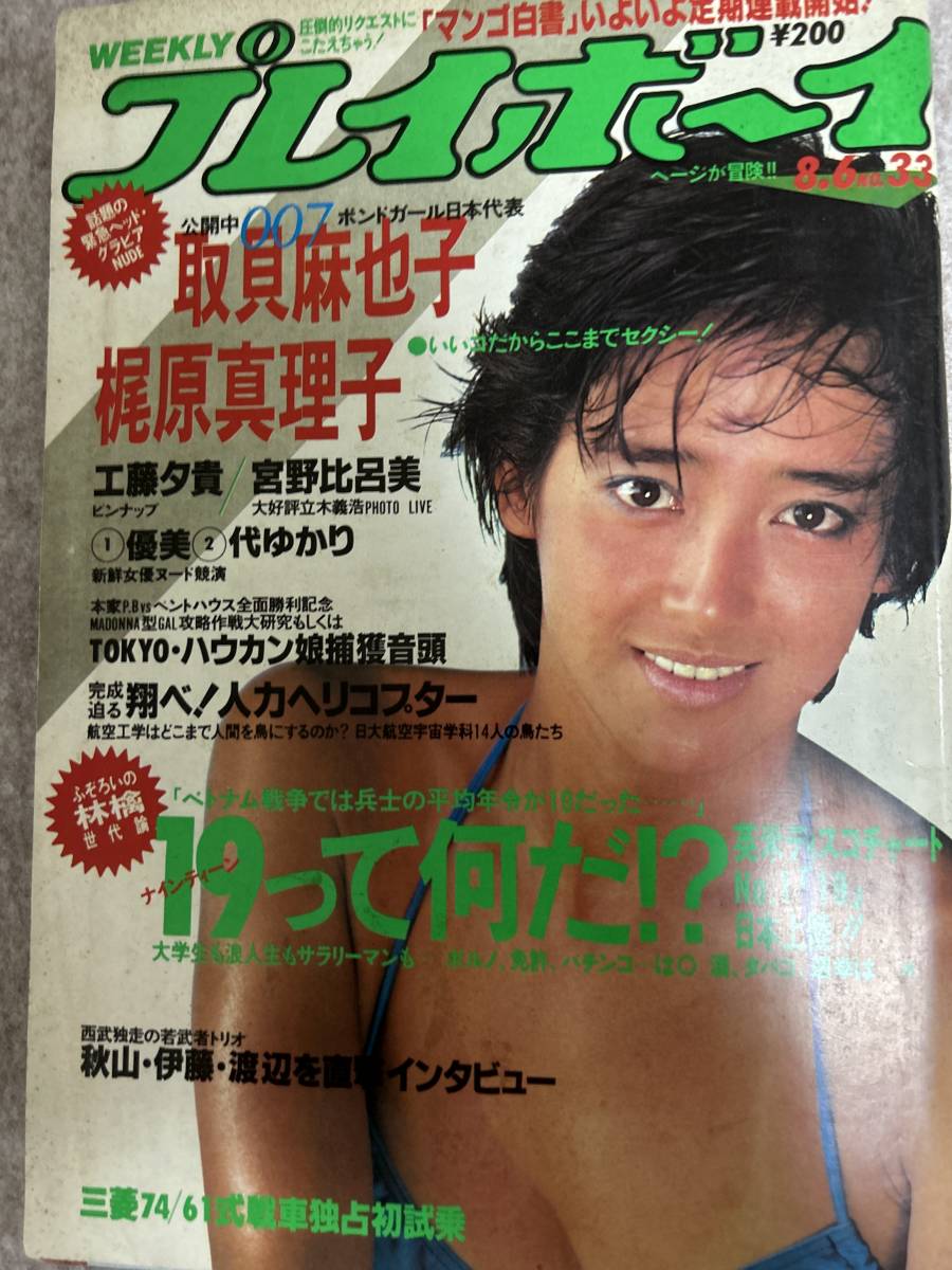 【全体的に状態が悪い】週刊プレイボーイ 1985年 昭和60年8月6日 梶原真理子 工藤夕貴ピンナップ 取貝麻也子 優美 宮野比呂美の落札情報