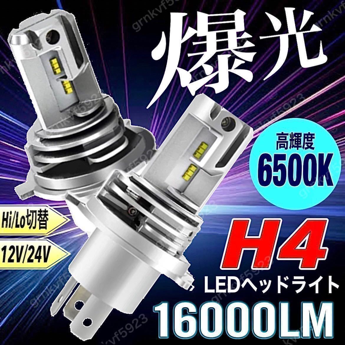【未使用】最新型 H4 LED ヘッドライト バルブ フォグランプ Hi/Lo 16000LM マツダ トヨタ ホンダ スズキ ダイハツ 日産 スバル 三菱 車検対応 高輝度の落札情報詳細 ...