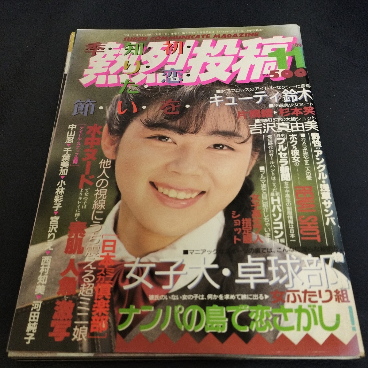 【目立った傷や汚れなし】【ジャンク】熱烈投稿 1989年 11月 【背綴じの金具取れ】アイドル 投稿写真 セクシー アクション系の落札情報詳細