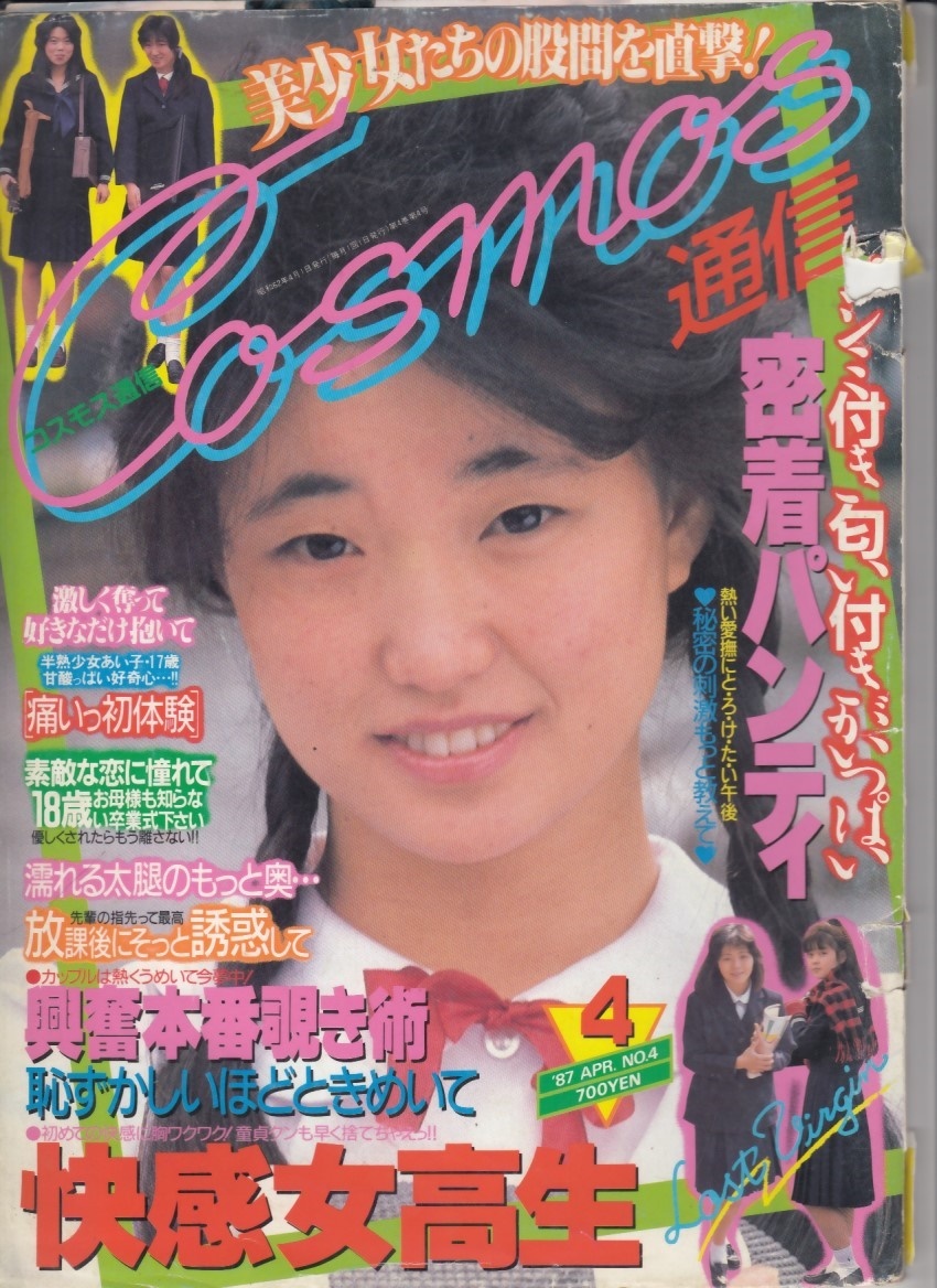 【傷や汚れあり】コスモス通信/1987年4月/女子高生/テニス/セクシーアクション系投稿写真/チアガール/制服パンチラの落札情報詳細 - Yahoo!オークション落札価格検索 オークフリー