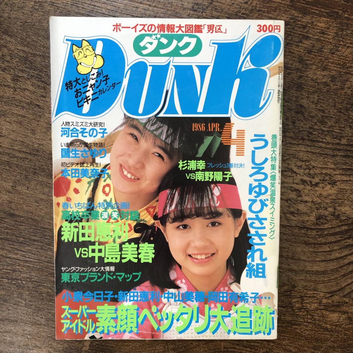 【傷や汚れあり】j 3279 Dunk(ダンク)1986年4月号 杉浦幸 南野陽子 国生さゆり 本田美奈子 河合その子 新田恵利 中島美春