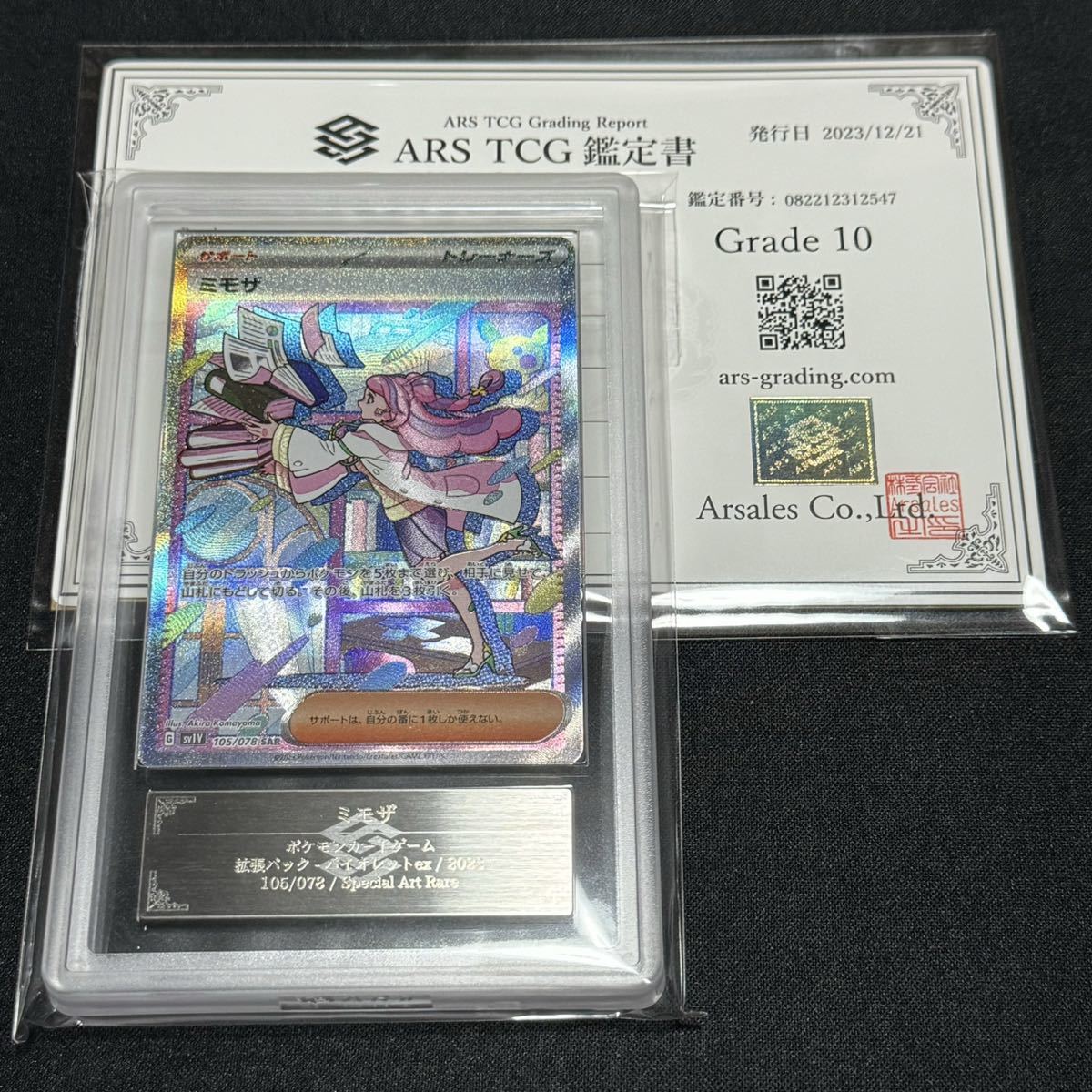 【未使用に近い】ポケモンカード 【ARS鑑定グレード10】 鑑定書付 ARS10 PSA10相当 ミモザ SAR 105/078の落札情報詳細 - Yahoo!オークション落札価格検索 オークフリー