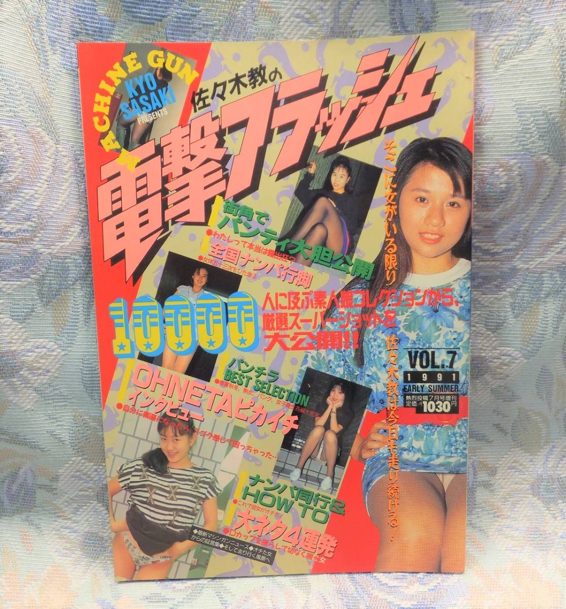 【傷や汚れあり】佐々木教の電撃フラッシュ Vol 7 熱烈投稿 1991年 7月号 増刊の落札情報詳細 Yahoo オークション落札価格