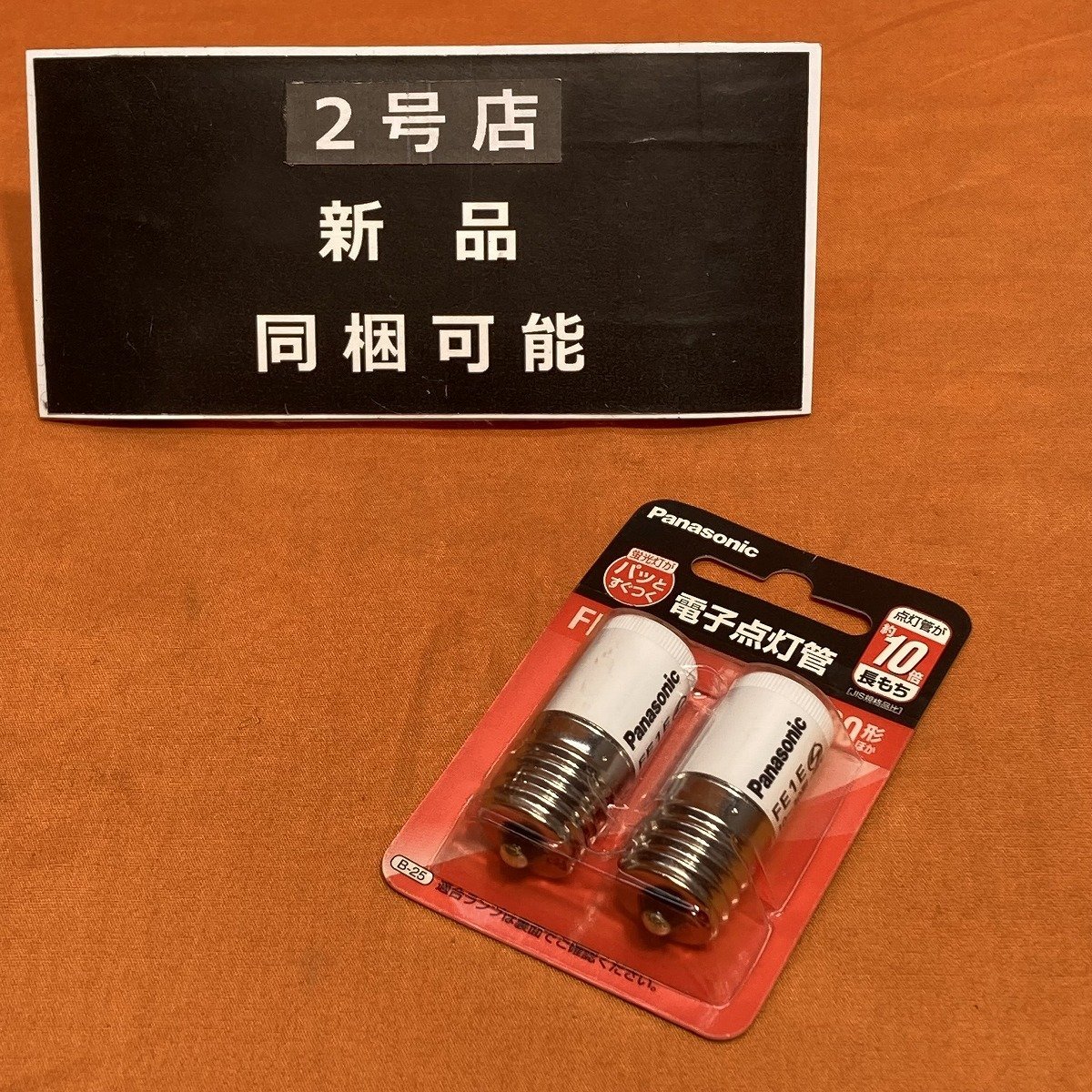 【未使用】電子点灯管 (2個入) パナソニック FE1E2P サテイゴーの落札情報詳細 - ヤフオク落札価格検索 オークフリー