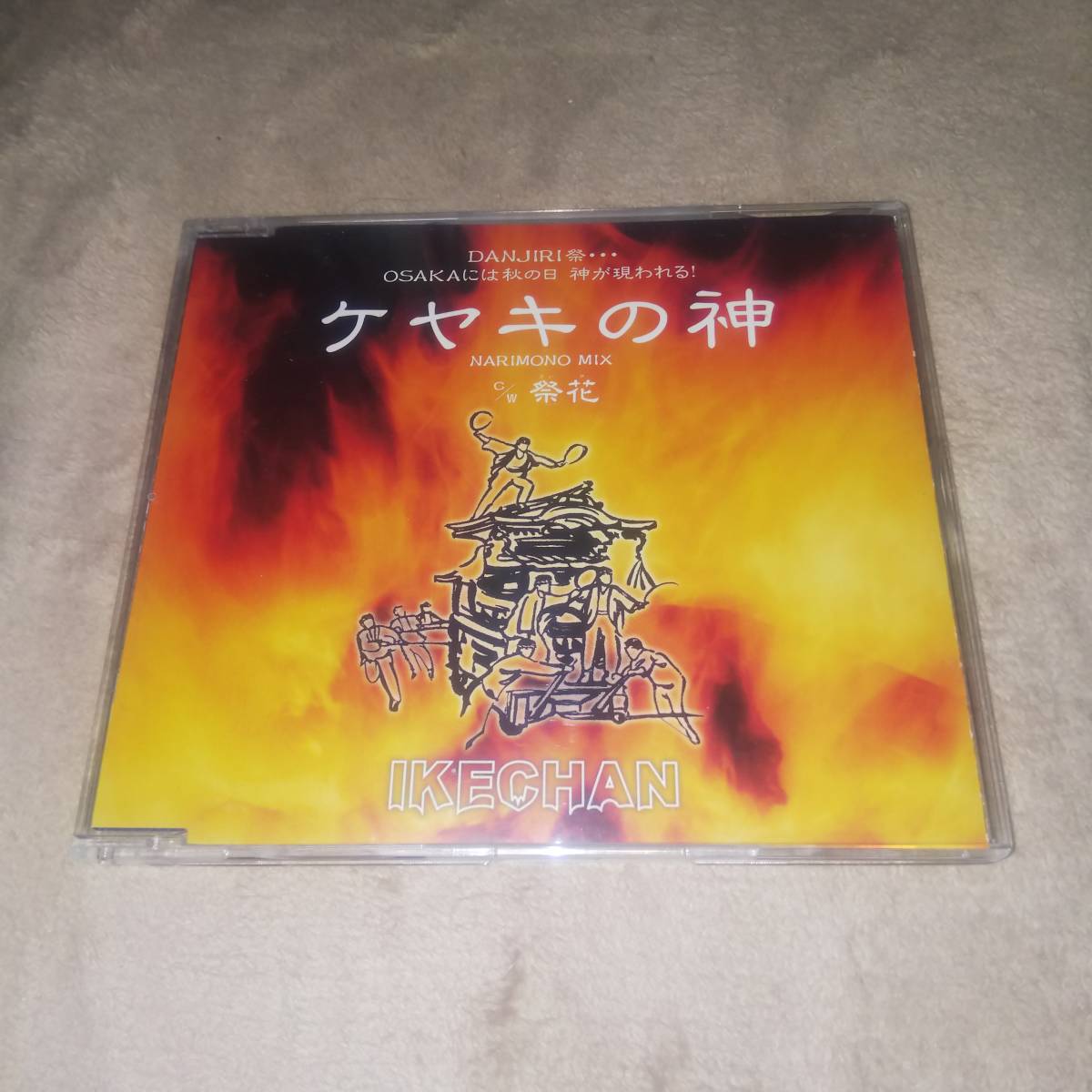 【やや傷や汚れあり】ケース傷あります 廃盤シングルCD IKECHAN ケヤキの神 帯なしの落札情報詳細 - ヤフオク落札価格検索 オークフリー