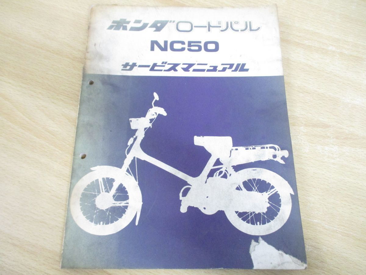 【全体的に状態が悪い】 01)HONDA ロードパル NC50/サービスマニュアル/ホンダ/6014701/A60007601/昭和51年 ...