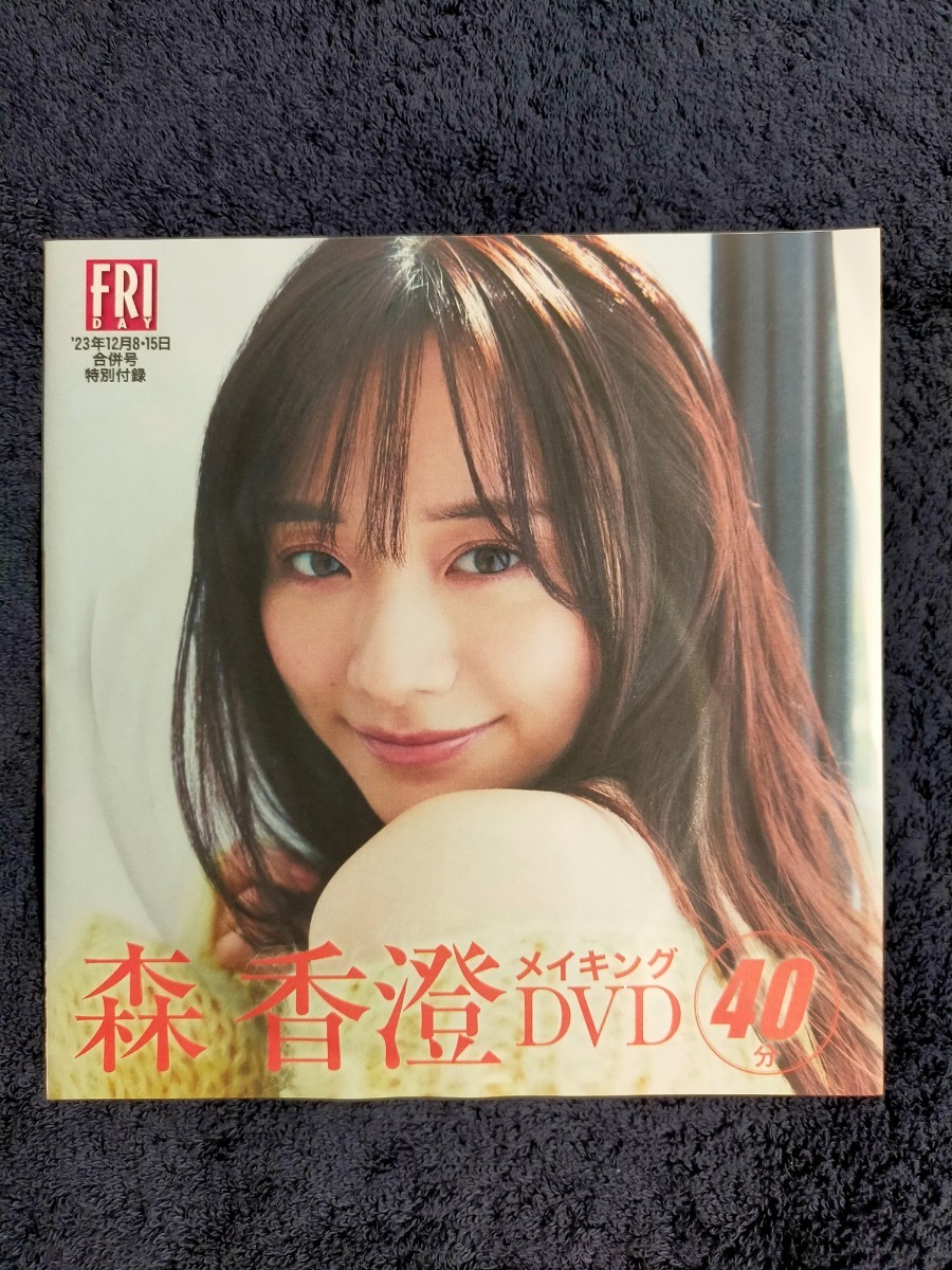 【未使用】【dvd 森香澄】フライデー2023年12月8・15日 付録 40分の落札情報詳細 ヤフオク落札価格検索 オークフリー