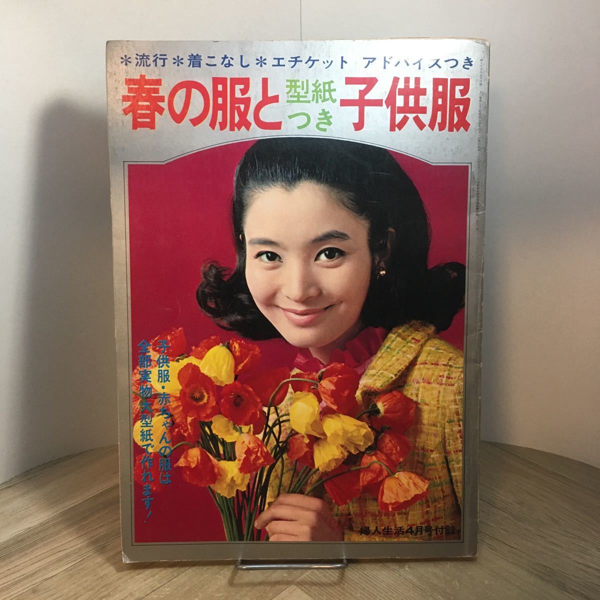 【傷や汚れあり】201i 春の服と型紙付き子供服 婦人生活 1969年4月号付録 婦人生活社 洋裁 手芸 昭和レトロの落札情報詳細