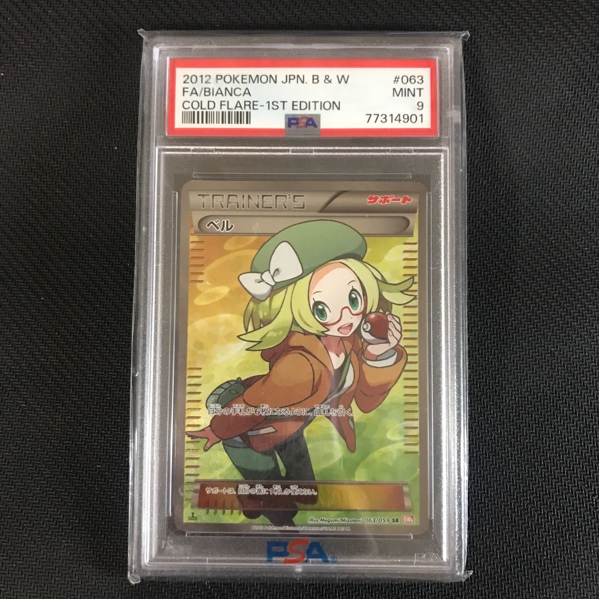 【目立った傷や汚れなし】ポケモンカード ベル SR PSA9 1ED コールドフレアの落札情報詳細 - ヤフオク落札価格検索 オークフリー