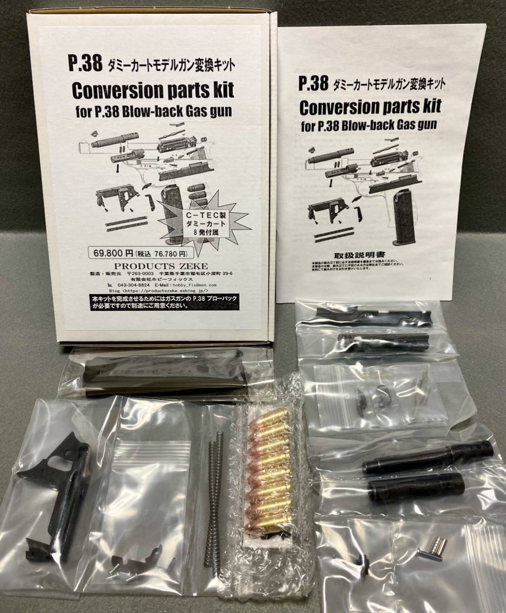 【未使用】送料無料 新品 絶版 数量限定 ZEKE P.38 ダミーカート 樹脂製 モデルガン 変換キット (検索：排莢 P38 マルゼン maruzen ガスガン GBB)の落札情報詳細 ...