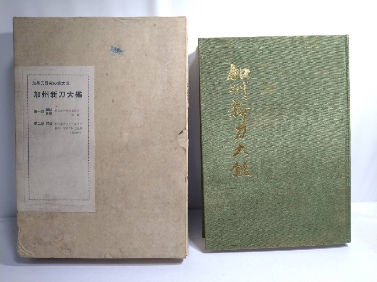 【やや傷や汚れあり】 日本美術刀剣保存協会 日本刀 非売品【加州新刀大鑑】 加賀刀剣 大型本 鑑定 刀剣 重要文化財 国宝 古刀 名刀 縦