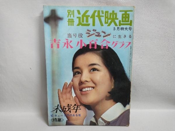 【やや傷や汚れあり】別冊近代映画 1965年5月特大号 吉永小百合グラフの落札情報詳細 ヤフオク落札価格検索 オークフリー
