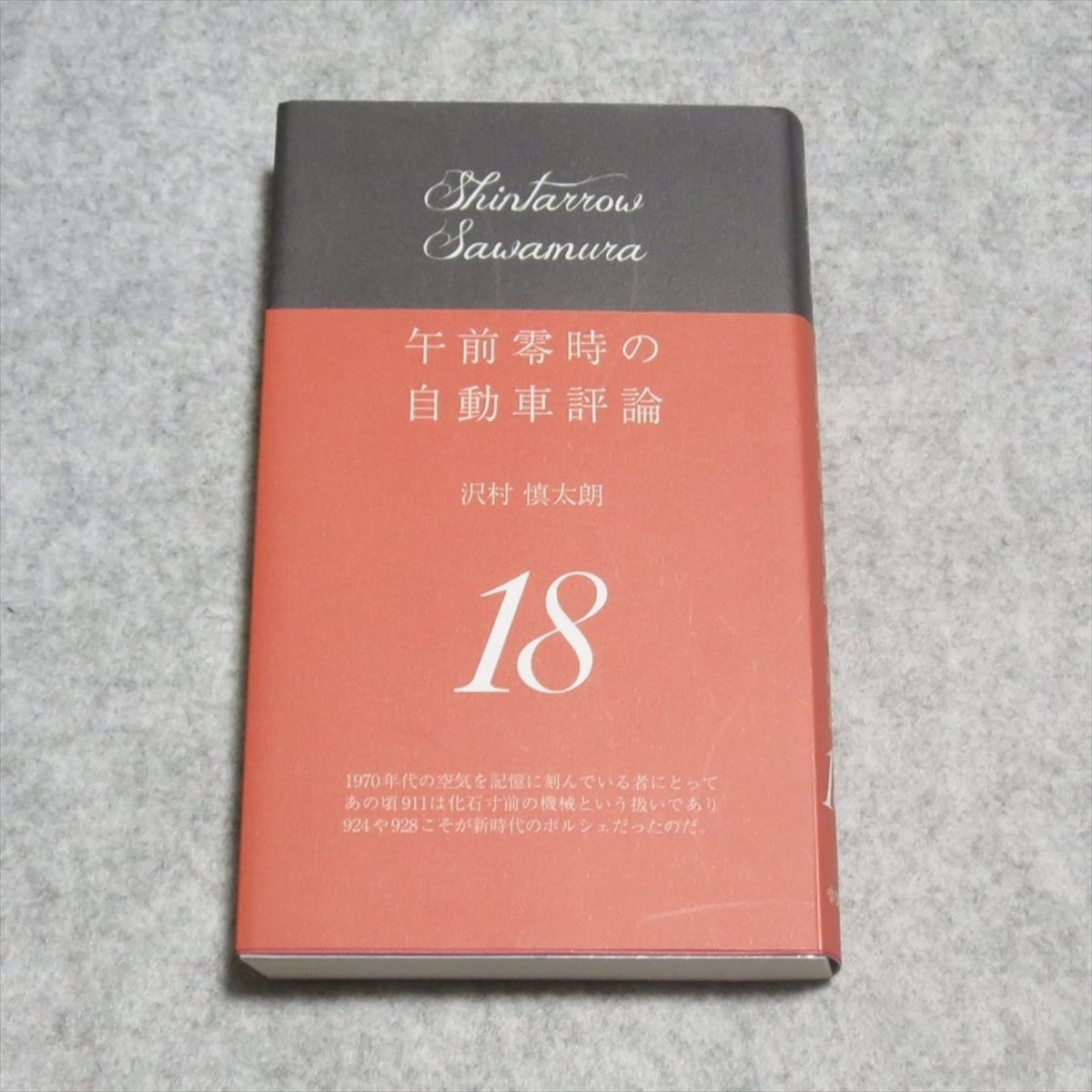 【目立った傷や汚れなし】午前零時の自動車評論18【クリポ発送 目立った傷や汚れ無 文踊社 沢村慎太朗 】230015の落札情報詳細