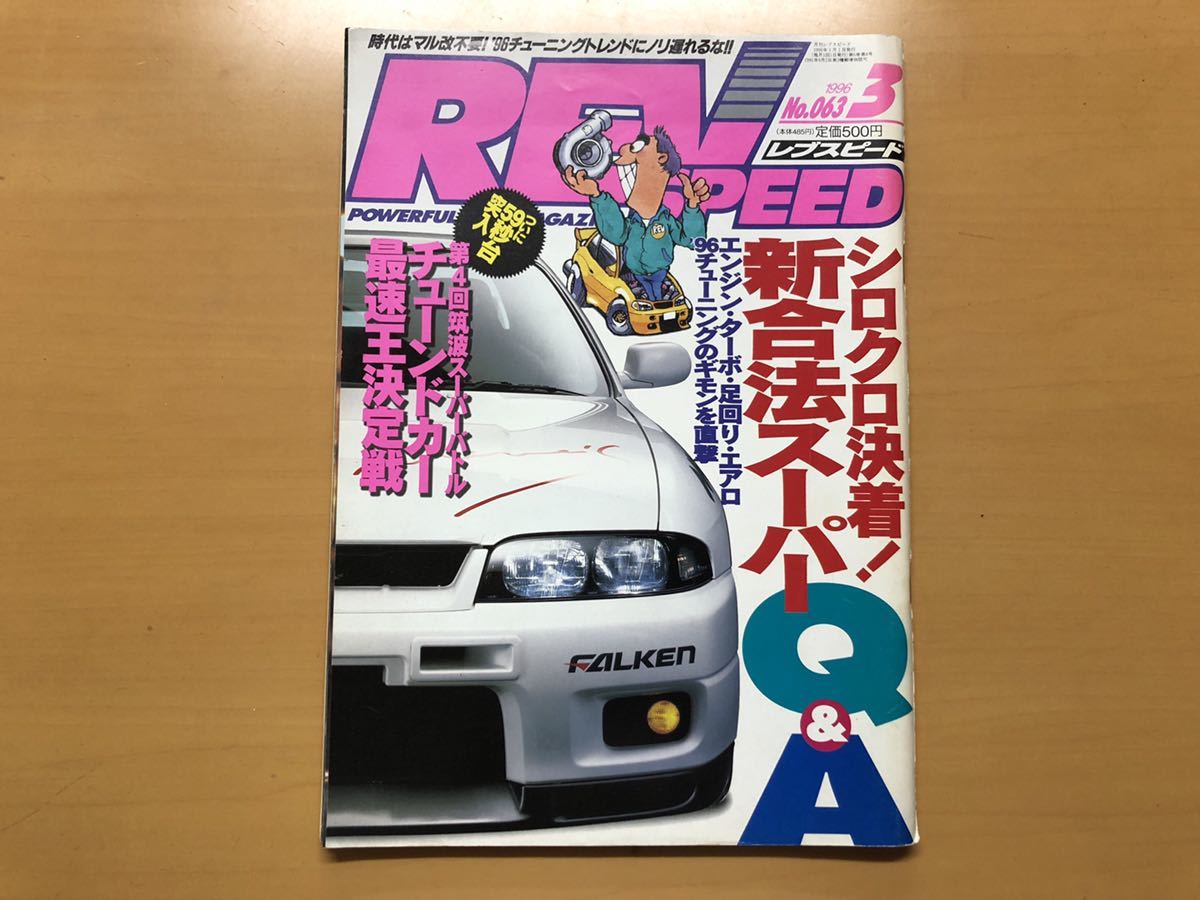 【傷や汚れあり】REV SPEED レブスピード 1996年3月 ニューズ出版 R33 GT-R AE111 AE86 S13 S14 180 FD3S EK4 NSX ロードスターNA ...