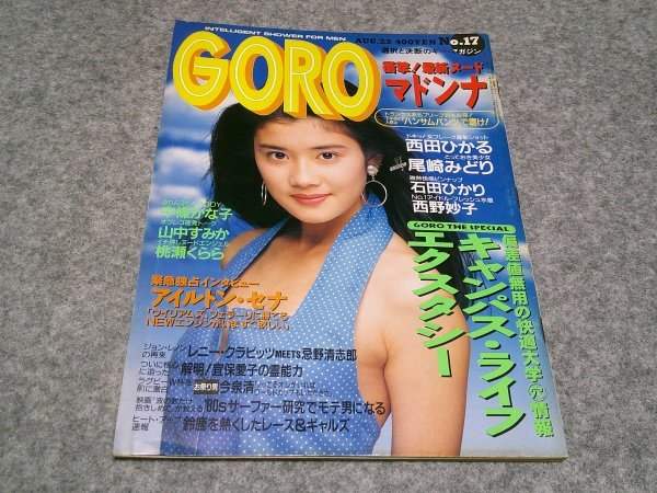 【傷や汚れあり】GORO 石田ひかり 西田ひかる 西野妙子 1991年8月22日の落札情報詳細 - Yahoo!オークション落札価格検索 オークフリー