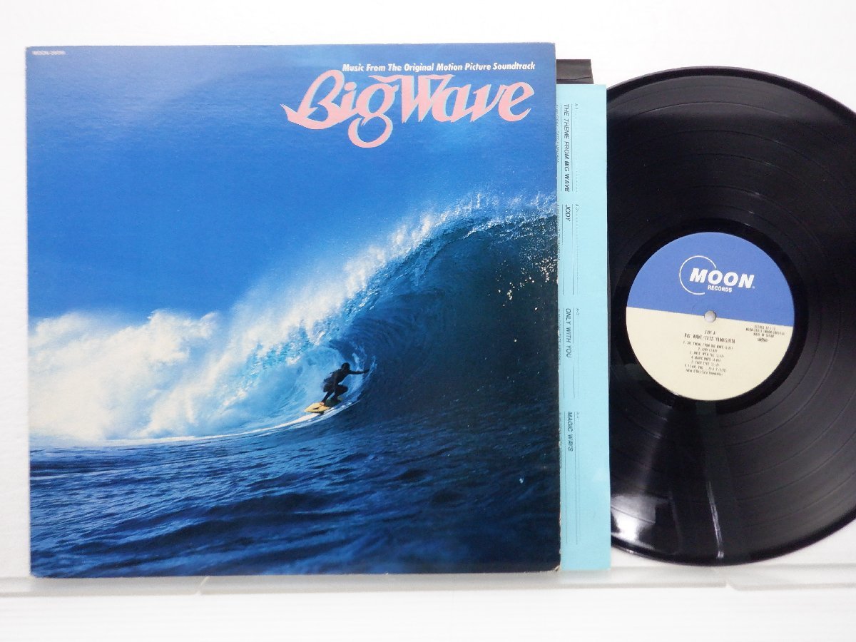 【やや傷や汚れあり】山下達郎「Big Wave(ビッグウェイブ)」LP（12インチ）/Moon Records(MOON-28019)/シティポップの落札情報詳細 - ヤフオク落札価格検索 ...