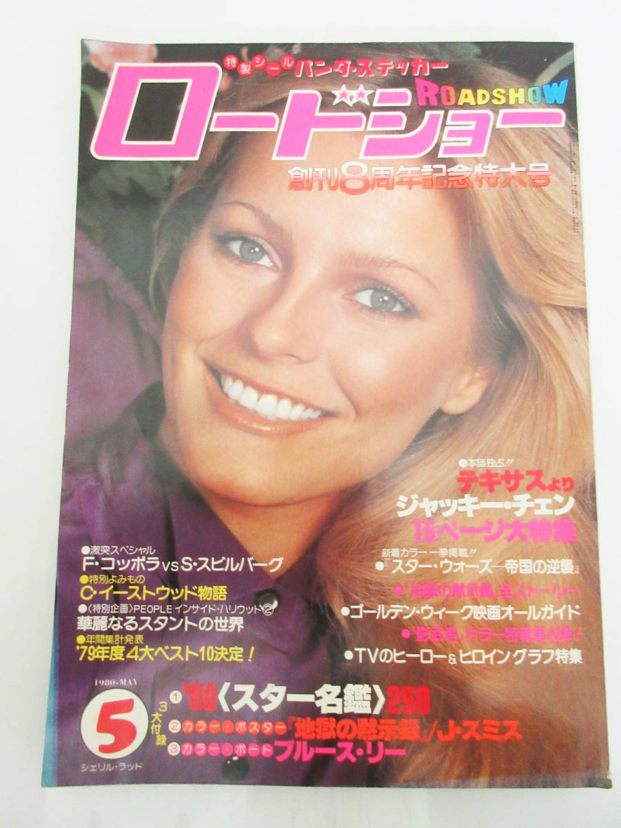 【やや傷や汚れあり】SH5005【雑誌 本】ロードショー MOVIE MUSIC TV ROADSHOW★パンダ ステッカー & ポスター付★ ...